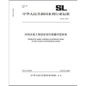 水利水电工程初步设计质量评定标准 SL 521-2013（中华人民共和国水利行业标准）