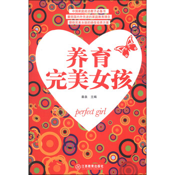  养育完美女孩9787539271590江西教育