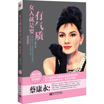 正版 女人就是要有气质9787510445996