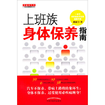 正版书籍 上班族身体保养指南9787513214612