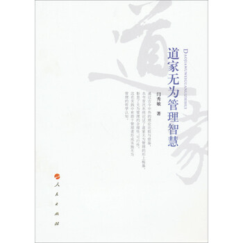 道家无为管理智慧9787010119724