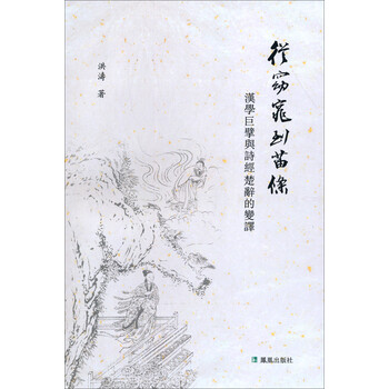 从窈窕到苗条：汉学巨擘与诗经楚辞的变译