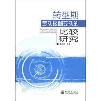 转型期劳动报酬变动的比较研究