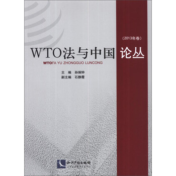 WTO法与中国论丛（2013年卷）