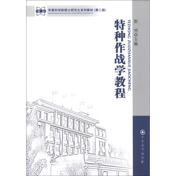 军事科学院硕士研究生系列教材：特种作战学教程（第2版）