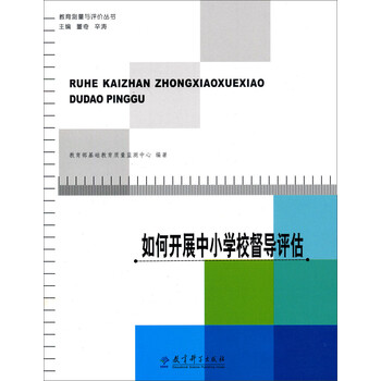 教育测量与评价丛书：如何开展中小学校督导评估