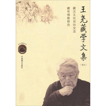 现代中国藏学文库·王尧藏学文集（卷5）：藏汉文化双向交流藏传佛教研究