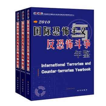 {正版新书}国际恐怖主义与反恐怖斗争年鉴:2010-20129787802326989