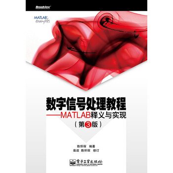 数字信号处理教程：MATLAB释义与实现（第3版）(博文视点出品)