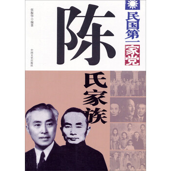  民国第一家党：陈氏家族9787503438493