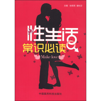 正版书籍 性生活常识必读9787506767125