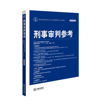 [正版图书]刑事审判参考（总第93集）