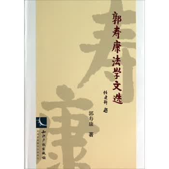 郭寿康法学文选