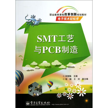 SMT工艺与PCB制造(电子技术轻松学职业教育课程改革创新规划教材)
