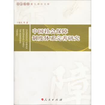 社会保障重大项目文库：中国社会保障制度体系完善研究