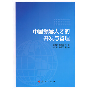   ~~~~人才的开发与管理 专著 2012~~~~人才论坛暨第三届~~与企业9787010