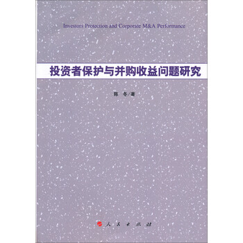 投资者保护与并购收益问题研究9787010124179人民