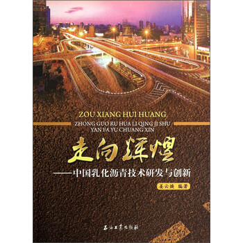 走向辉煌：中国乳化沥青技术研发与创新