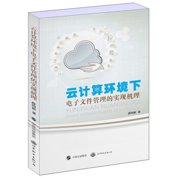 云计算环境下电子文件管理的实现机理