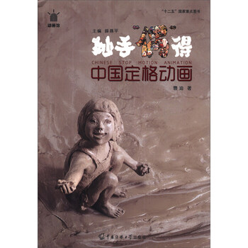 妙手偶得——中国定格动画9787565708343