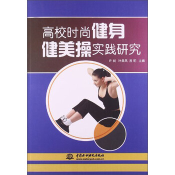   高校时尚健身健美操实践研究9787517007319中国水利水电
