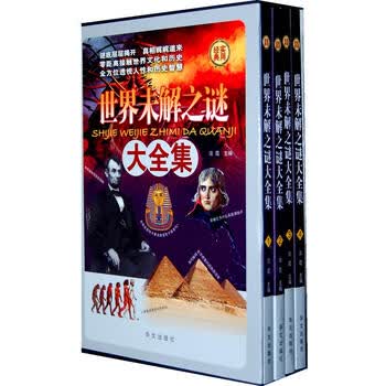 未解之谜大全集（全四册） 科普读物 书籍