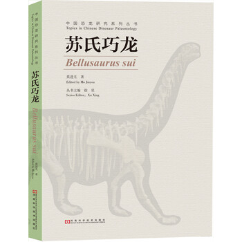 中国恐龙研究系列丛书：苏氏巧龙