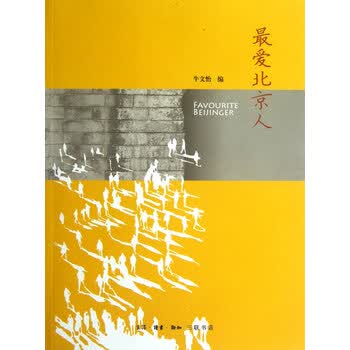 *爱北京人