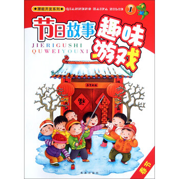节日故事趣味游戏(1春节)/潜能开发系列