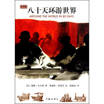 八十天环游世界/经典名*延伸阅读