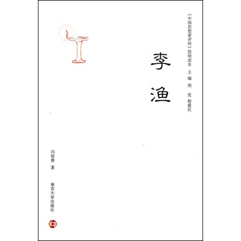 李渔/中国思想家评传简明读本