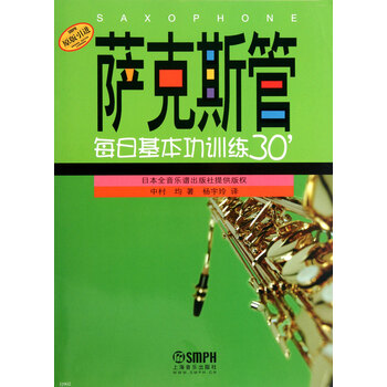 萨克斯管每日基本功训练30'(原版引进)