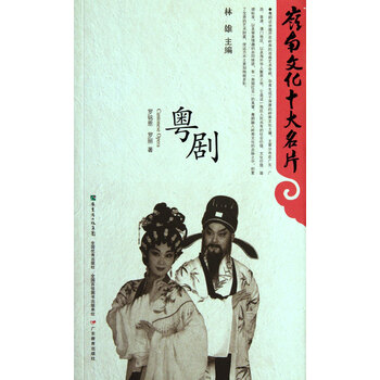 粤剧/岭南文化十大名片