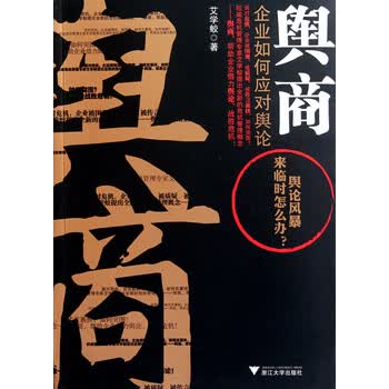 舆商(企业如何应对舆论)