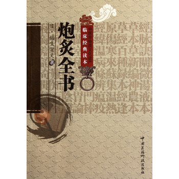炮炙全书/中医非物质文化遗产临床经典读本