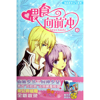 喂食向前冲(下)/漫画世界元气系列