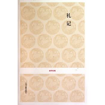 礼记/国学经典
