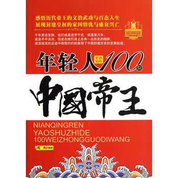 年轻人要熟知的100位中国帝王