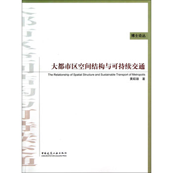 大都市区空间结构与可持续交通/博士论丛
