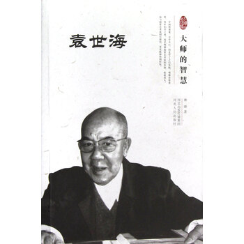 袁世海(大师的智慧)