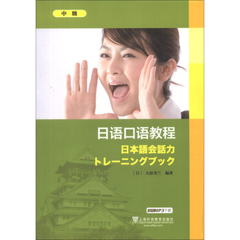 日语口语教程（中级）