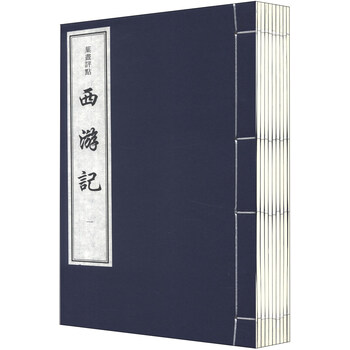叶昼评点：西游记（套装共10册）