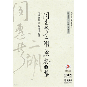 新书--民乐大师演奏曲集系列：闵惠芬二胡演奏曲集 五线谱版（附CD三张）9787552301595