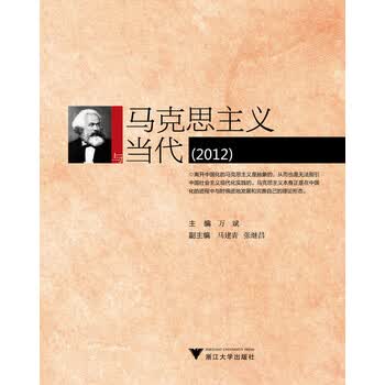 马克思主义与当代（2012）