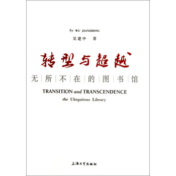 转型与超越(无所不在的图书馆)