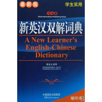 新英汉双解词典(*新版缩印本)(精)