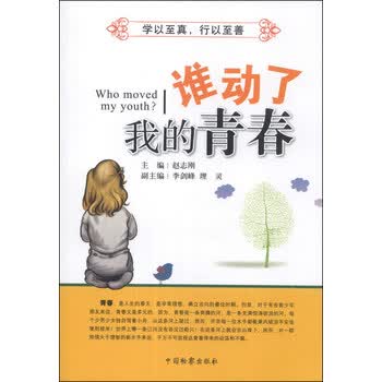谁动了我的青春
