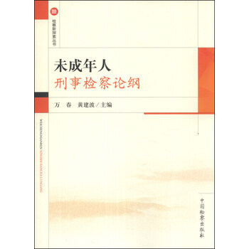 检察新探索丛书：未成年人刑事检察论纲