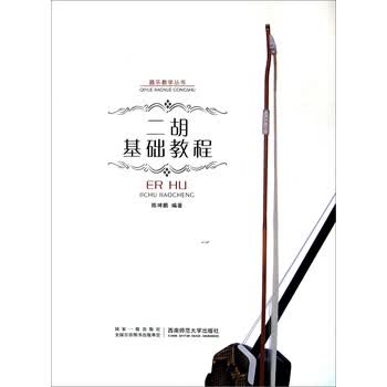 二胡基础教程/器乐教学丛书