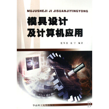 模具设计及计算机应用